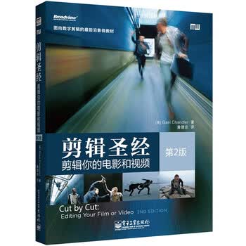 剪辑sheng经 剪辑你的电影和视频 2版 面向数字剪辑的前沿影视教材 电影艺术剪辑技术书 制片人剪