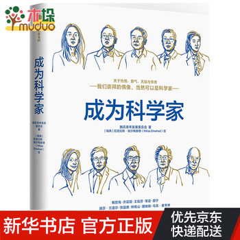 成为科学家 屠呦呦 钟南山 张益唐 王贻芳 常进 鲍哲南 颜宁 许晨阳 数学 物理学
