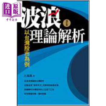 波浪理论解析 以台湾股市为例 增订版 港台原版 江瑞凯 众文 股票 证券