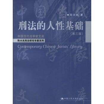 刑法的人性基础
