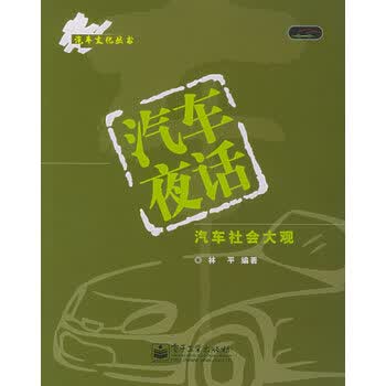 汽车夜话汽车社会大观【正版图书，售后无忧】