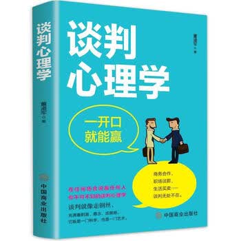 谈判心理学董道军中国商业出版社9787520817011 社会科学书籍