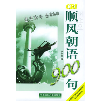 顺风朝语900句(含磁带2盒)【正版图书】