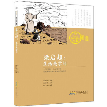 梁启--生活是学问/致孩子中外名人家书