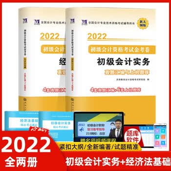 初级会计师2022题库试卷历年真题模拟练习册快计职称初会实务和经济法基础试考试考前密押题卷必刷题试题