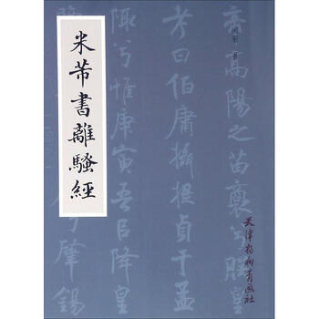 米芾书离骚经【保证正版】
