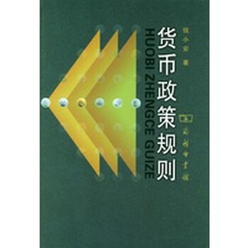货币政策规则【正版图书】