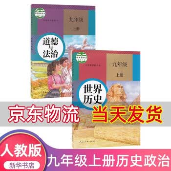 【套装2本】九年级上册历史政治书人教版部编版 初中课本教材教科书 初三道德与法治九年级上册