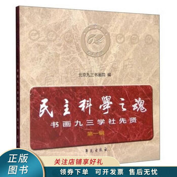 民主科学之魂