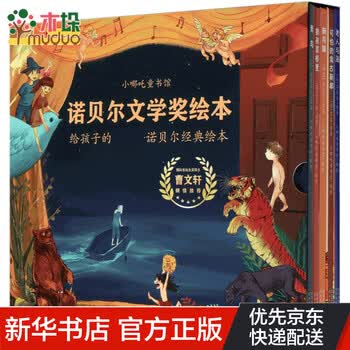 小哪吒童书馆诺贝尔文学奖绘本(第1辑共5册)(精)
