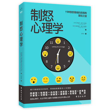 制怒心理学：提升情绪自控力的高品质沟通课