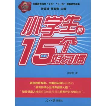 小学生的15个好习惯