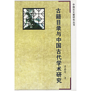 古籍目录与中国古代学术研究 高路明