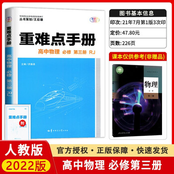 【配新教材】2022新版重难点手册高中物理必修第三册人教版RJ高二辅导必修3王后雄新高考同步讲解+练习