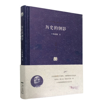 历史的倒影 十年砍柴