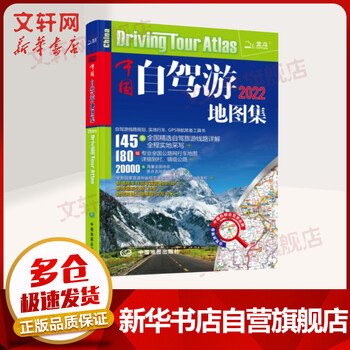 中国自驾游地图集 2022全新修订版