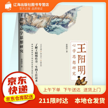 【新华图书籍 正版速发】王阳明心学思想研究 张海涛 著 九州出版社 9787522502755