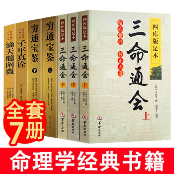 滴天髓穷通宝鉴三命通会 预售正版套装八字命理经典书籍白话评注详解全译八字王德峰命理学入门子评真诠阐微征义 7册：滴天髓/子平真诠/穷通宝鉴/三命通会