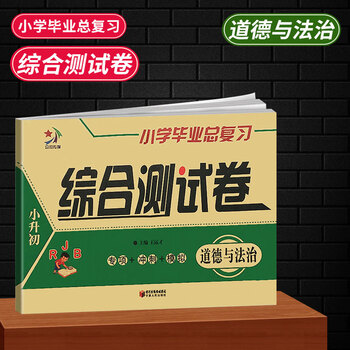 【】小学毕业总复习 道德与法治 综合卷 小升初专项+冲刺+模拟 小学生六年级毕业升学总复