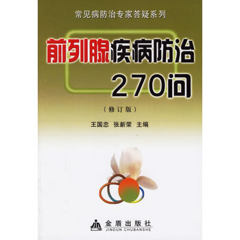前列腺疾病防治270问 王国忠,张新荣 金盾出版社【正版图书】
