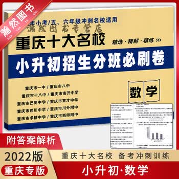 【正版包邮2022版】重庆十大名校小升初招生分班必刷卷 数学 小考六年级上下册真题卷名校冲刺毕业总复