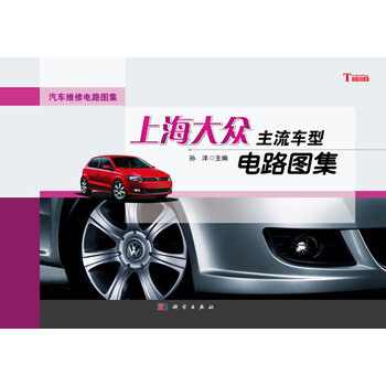 上海大众主流车型电路图集【正版图书】