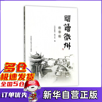 阅读徽州(精华版)