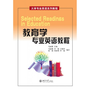 教育学专业英语教程 北京大学旗舰店正版