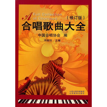 合唱歌曲大全(修订版)