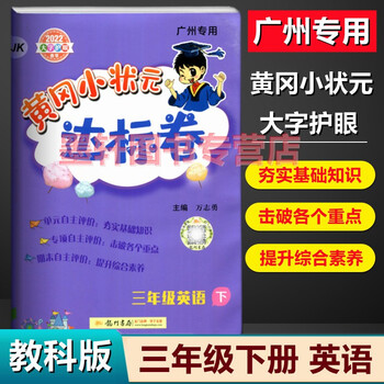 2022春 广东版黄冈小状元达标卷 三年级下册 语文数学英语R部编人教版 小学3年级下学期新修订版 英语JK【广州专用】下册