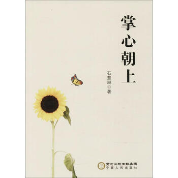 掌心朝上 石慧琳 宁夏人民出版社