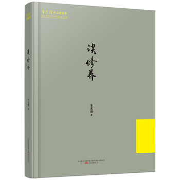 谈修养(精)/朱光潜作品精选集