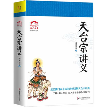 【华东师范官方直发】天台宗讲义 归元文库 谛闲法师讲解天台宗经