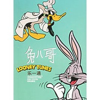 乐一通 译林世界连环画漫画经典大系 薛晨  译 美国华纳
