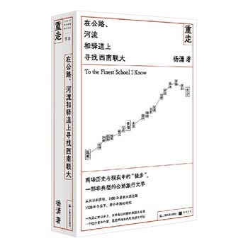 重走：在公路、河流和驿道上寻找西南联大（单读书系）