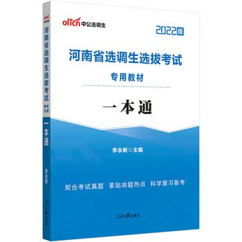 中公教育2022河南省选调生选拔考试教材：一本通