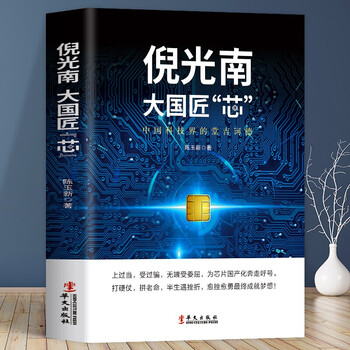 倪光南大国匠芯陈玉新著正版大国匠心中科院院士倪光南传人工智能物联网中国产芯片技术事业现代科技人物传记