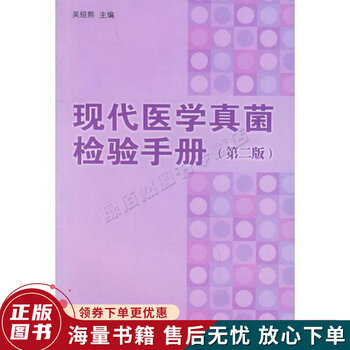 现代医学真菌检验手册第二版