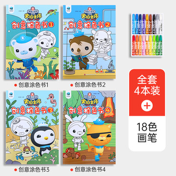 海底小纵队全4册涂色书儿童画画本3-8岁宝宝图画本涂色绘画册涂鸦填色画幼儿园早教益智玩具开发智力绘本 创意涂色书全4册+18色画笔