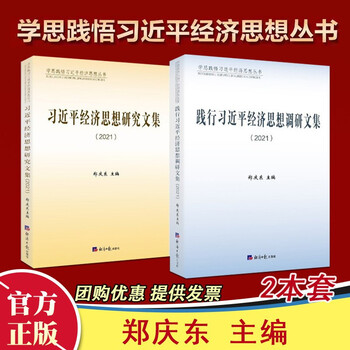 【现货速发】践行习近平经济思想调研文集（2021） +习近平经济思想研究文集 套装2册 2022新书 经济日报出版社 郑庆东 践行习近平经济思想调研文集+习近平经济思想研究文集