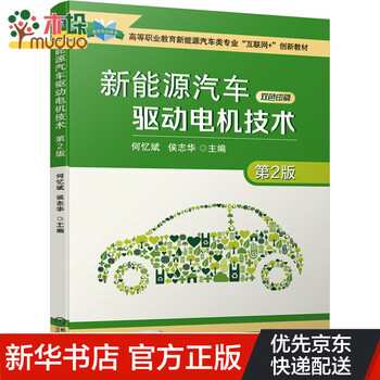 新能源汽车驱动电机技术(第2版双色印刷高等职业教育新能源汽车类专业互联网+创新教材)