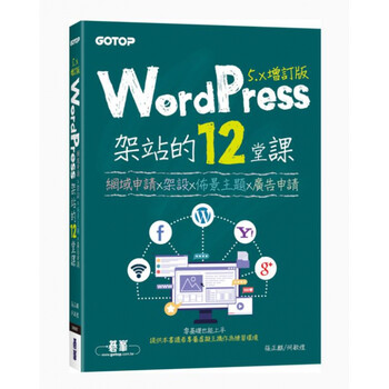 【预售】台版  WordPress架站的12堂课5.x增订版｜网域申请x架设x布景主题x广告申请 碁