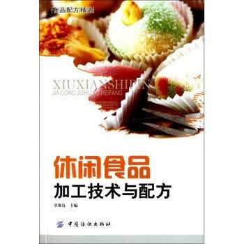 休闲食品加工技术与配方 章银良 编【正版书】