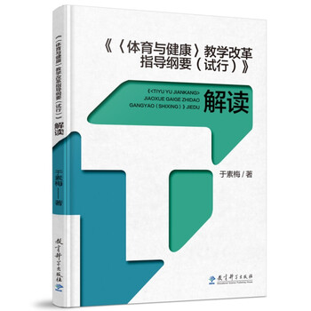 《体育与健康》教学改革指导纲要（试行）解读(《指导纲要》研制主要负责人于素梅独家解读)