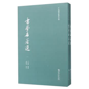 书学名著选（套装共2册）于安澜 著 河南大学出版社