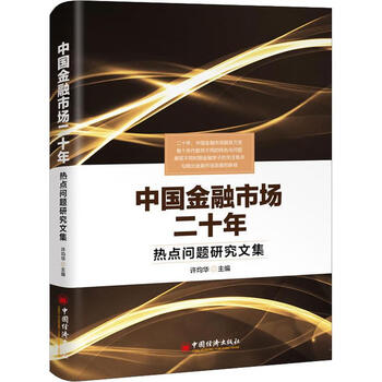 中国金融市场二十年 热点问题研究文集 许均华 中国经济出版社