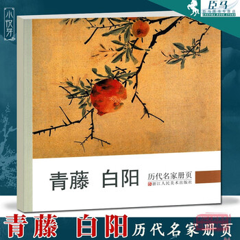 【】青藤白阳 历代名家册页 徐渭陈道复经典作品40-50幅高清版 花卉水墨山水画扇面 中国画