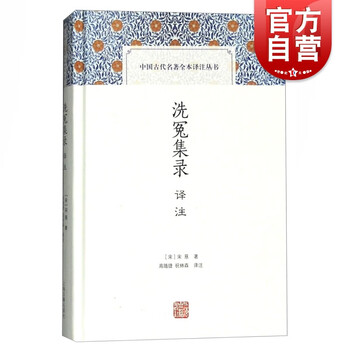洗冤集录译注 宋慈 上海古籍出版社