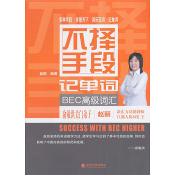 【新华正版】 不择手段记单词BEC高级词汇 赵丽　编著 经济科学出版社