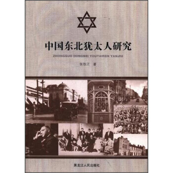 中国东北犹太人研究 张铁江